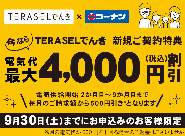 TERASELでんき×コーナン